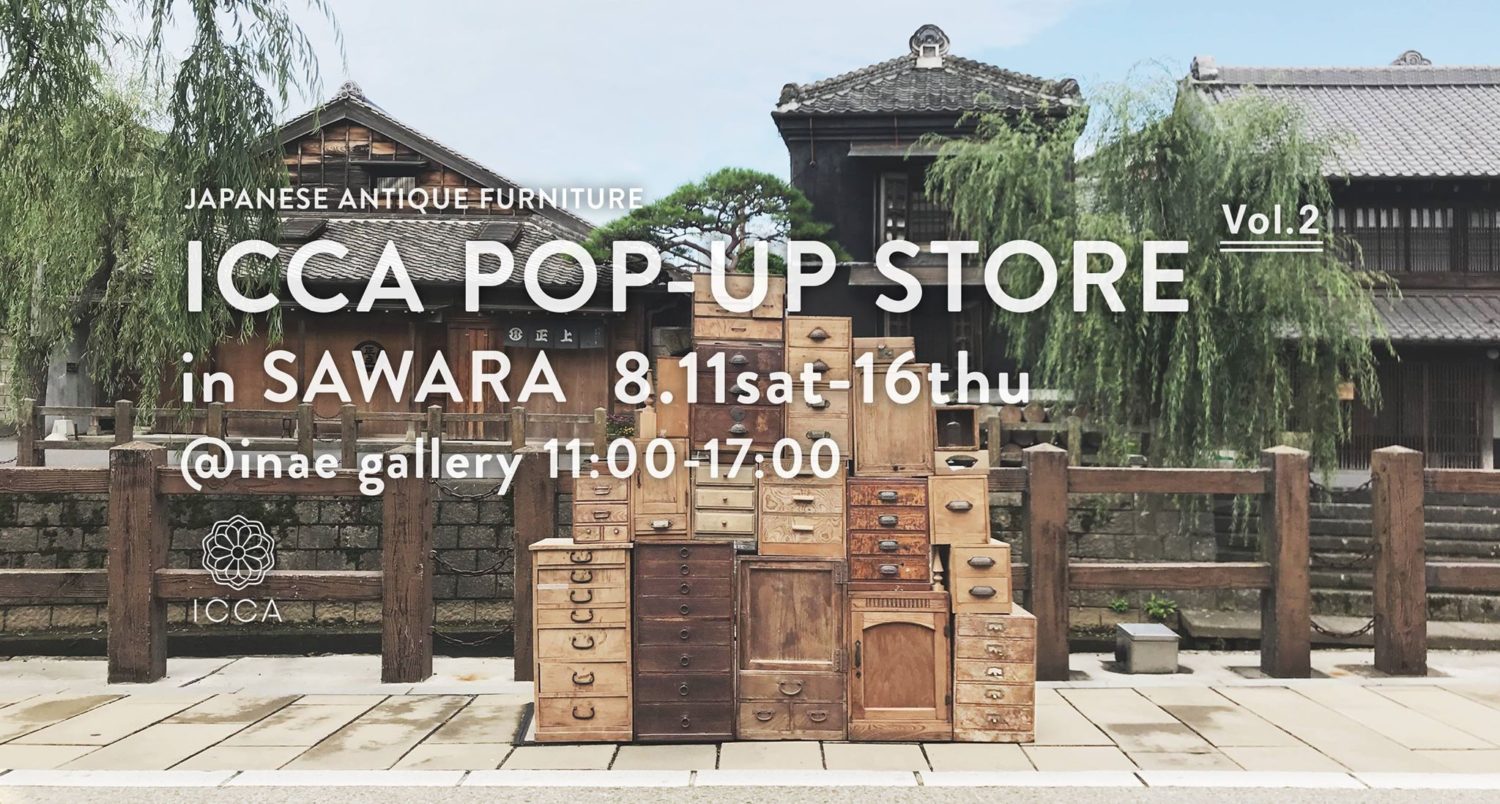ICCA POP UP STOREを佐原で開催 | ICCA - アンティーク・古道具・和家具を販売するオンラインショップ